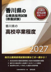 公務員試験研究会香川県の公務員採用試験対策シリーズ教養試本詳しい納期他、ご注文時はご利用案内・返品のページをご確認ください出版社名協同出版出版年月2026年01月サイズISBNコード9784319071708就職・資格 公務員試験 国家一般...