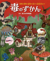 国立科学博物館／監修本詳しい納期他、ご注文時はご利用案内・返品のページをご確認ください出版社名偕成社出版年月2026年01月サイズ119P 27cmISBNコード9784037051709児童 学習図鑑 学習図鑑その他毒のずかん 植物・動物...