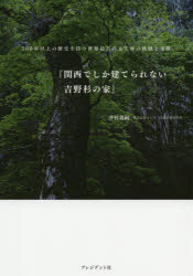 井村義嗣／著本詳しい納期他、ご注文時はご利用案内・返品のページをご確認ください出版社名プレジデント社出版年月2021年02月サイズ189P 19cmISBNコード9784833451710工学 建築工学 建築工学一般関西でしか建てられない吉...