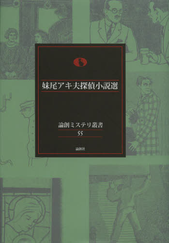 妹尾アキ夫／著論創ミステリ叢書 55本詳しい納期他、ご注文時はご利用案内・返品のページをご確認ください出版社名論創社出版年月2012年09月サイズ352P 22cmISBNコード9784846011710文芸 日本文学 ミステリー小説 男性...