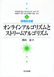 徳山豪／著アルゴリズム・サイエンスシリーズ 5 数理技法編本詳しい納期他、ご注文時はご利用案内・返品のページをご確認ください出版社名共立出版出版年月2007年08月サイズ224P 22cmISBNコード9784320121713理学 数学 ...