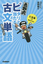 吉野敬介／著本詳しい納期他、ご注文時はご利用案内・返品のページをご確認ください出版社名Gakken出版年月2015年07月サイズ298P 19cmISBNコード9784053041715高校学参 国語 古文単語吉野式ピタリと当たる古文単語 ...