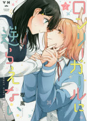樫風 著YURIHIME COMICS本[コミック]詳しい納期他、ご注文時はご利用案内・返品のページをご確認ください出版社名一迅社出版年月2020年10月サイズISBNコード9784758021715コミック マニア 一迅社 IDC百合姫コ...