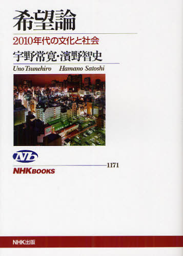 宇野常寛／著 濱野智史／著NHKブックス 1171本詳しい納期他、ご注文時はご利用案内・返品のページをご確認ください出版社名NHK出版出版年月2012年01月サイズ219P 19cmISBNコード9784140911716新書・選書 選書・...