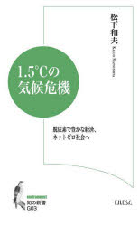 松下和夫／著知の新書 G03 environment本詳しい納期他、ご注文時はご利用案内・返品のページをご確認ください出版社名文化科学高等研究院出版局出版年月2022年11月サイズ191P 18cmISBNコード9784924671720新...