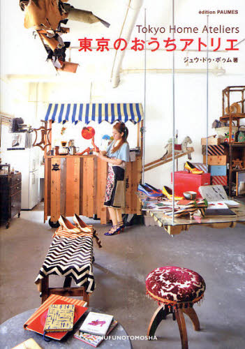 ジュウ・ドゥ・ポゥム／著本詳しい納期他、ご注文時はご利用案内・返品のページをご確認ください出版社名ジュウ・ドゥ・ポゥム出版年月2011年07月サイズ127P 21cmISBNコード9784072791721生活 ハウジング インテリア東京の...