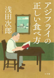 浅田次郎／著本詳しい納期他、ご注文時はご利用案内・返品のページをご確認ください出版社名小学館出版年月2024年09月サイズ254P 20cmISBNコード9784093891721文芸 エッセイ エッセイアジフライの正しい食べ方アジフライ ...