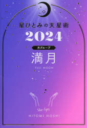 星ひとみ／著本詳しい納期他、ご注文時はご利用案内・返品のページをご確認ください出版社名幻冬舎出版年月2023年10月サイズ125P 19cmISBNコード9784344041721趣味 占い 占いその他星ひとみの天星術 2024満月〈月グル...
