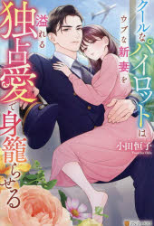 小田恒子／〔著〕Eternity BOOKS本詳しい納期他、ご注文時はご利用案内・返品のページをご確認ください出版社名アルファポリス出版年月2026年01月サイズ287P 19cmISBNコード9784434371721文芸 日本文学 ライ...