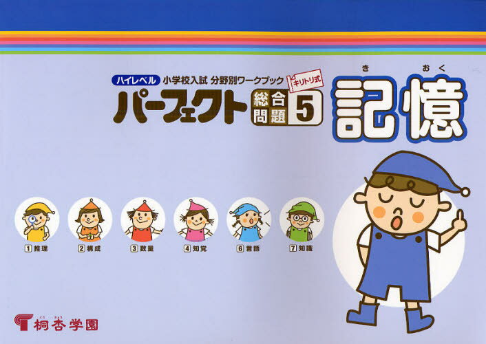 ハイレベル小学校入試分野別ワークブック本詳しい納期他、ご注文時はご利用案内・返品のページをご確認ください出版社名桐杏学園出版年月2009年04月サイズISBNコード9784886811721小学学参 未就学 小学校入試パーフェクト総合問題 ...