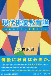 北村麻菜／著本詳しい納期他、ご注文時はご利用案内・返品のページをご確認ください出版社名日本地域社会研究所出版年月2016年04月サイズ180P 19cmISBNコード9784890221721芸術 演劇 演劇その他現代俳優教育論 教わらない...