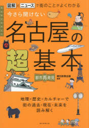朝日新聞出版／編著都市再発見本詳しい納期他、ご注文時はご利用案内・返品のページをご確認ください出版社名朝日新聞出版出版年月2026年03月サイズ191P 21cmISBNコード9784023341722教養 雑学・知識 雑学今さら聞けない名...