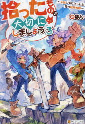ぽん／著本詳しい納期他、ご注文時はご利用案内・返品のページをご確認ください出版社名アルファポリス出版年月2025年01月サイズ295P 19cmISBNコード9784434351723文芸 日本文学 ライトノベル単行本拾ったものは大切にしま...