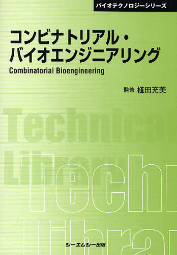 植田充美／監修〔CMCテクニカルライブラリー〕 342 バイオテクノロジーシリーズ本詳しい納期他、ご注文時はご利用案内・返品のページをご確認ください出版社名シーエムシー出版出版年月2010年02月サイズ351P 21cmISBNコード978...