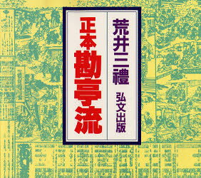 荒井三礼／書 橘右橘／編本詳しい納期他、ご注文時はご利用案内・返品のページをご確認ください出版社名弘文出版出版年月1990年09月サイズ211P 21×24cmISBNコード9784875201724芸術 デザイン レタリング正本勘亭流シヨ...