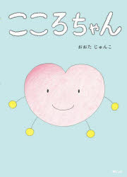 おおたじゅんこ／〔作〕本詳しい納期他、ご注文時はご利用案内・返品のページをご確認ください出版社名みらいパブリッシング出版年月2023年12月サイズ1冊（ページ付なし） 22cmISBNコード9784434331725児童 創作絵本 日本の絵...