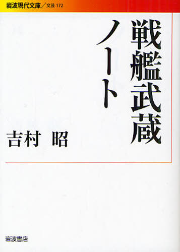 吉村昭／著岩波現代文庫 文芸 172本詳しい納期他、ご注文時はご利用案内・返品のページをご確認ください出版社名岩波書店出版年月2010年08月サイズ304P 15cmISBNコード9784006021726文庫 日本文学 岩波現代文庫戦艦武...