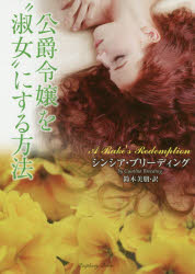 シンシア・ブリーディング／著 鈴木美朋／訳ラズベリーブックス ブ6-1本詳しい納期他、ご注文時はご利用案内・返品のページをご確認ください出版社名竹書房出版年月2020年02月サイズ407P 15cmISBNコード9784801921726文...