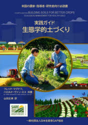 フレッド・マグドフ／共著 ハロルド・ヴァン・エス／共著 山田正美／訳本詳しい納期他、ご注文時はご利用案内・返品のページをご確認ください出版社名日本生産者GAP協会出版年月2023年11月サイズ399P 26cmISBNコード97845402...