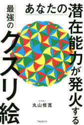 丸山修寛／著本詳しい納期他、ご注文時はご利用案内・返品のページをご確認ください出版社名フォレスト出版出版年月2022年04月サイズ181P 19cmISBNコード9784866801728人文 精神世界 精神世界あなたの潜在能力が発火する最...