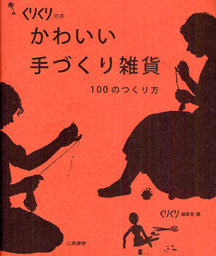 くりくり編集室／編くりくりの本本詳しい納期他、ご注文時はご利用案内・返品のページをご確認ください出版社名二見書房出版年月2010年12月サイズ174P 16cmISBNコード9784576101729生活 和洋裁・手芸 手芸かわいい手づくり...