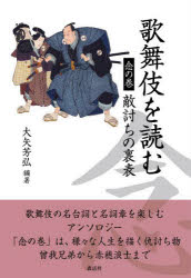 大矢芳弘／編著本詳しい納期他、ご注文時はご利用案内・返品のページをご確認ください出版社名森話社出版年月2022年10月サイズ427P 20cmISBNコード9784864051729芸術 芸能 歌舞伎歌舞伎を読む 念の巻カブキ オ ヨム ネ...