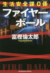 富樫倫太郎／著祥伝社文庫 と14-4 生活安全課0係本詳しい納期他、ご注文時はご利用案内・返品のページをご確認ください出版社名祥伝社出版年月2016年01月サイズ486P 16cmISBNコード9784396341732文庫 日本文学 祥伝...