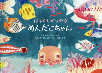 シモーナ・チラオロ／作 明治大学子どものこころクリニック／訳・監修本詳しい納期他、ご注文時はご利用案内・返品のページをご確認ください出版社名永岡書店出版年月2024年03月サイズ1冊（ページ付なし） 19×27cmISBNコード978452...