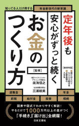 皿海信之／監修 三浦絵美／監修本詳しい納期他、ご注文時はご利用案内・返品のページをご確認ください出版社名日本文芸社出版年月2024年01月サイズ207P 18cmISBNコード9784537221732ビジネス マネープラン 退職金・年金・...