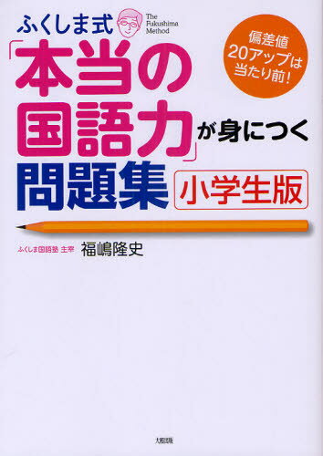 福嶋隆史／著本詳しい納期他、ご注文時はご利用案内・返品のページをご確認ください出版社名大和出版出版年月2010年07月サイズ158P 26cmISBNコード9784804761732小学学参 参考書・問題集 国語ふくしま式「本当の国語力」が...