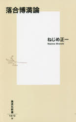 ねじめ正一／著集英社新書 1073本詳しい納期他、ご注文時はご利用案内・返品のページをご確認ください出版社名集英社出版年月2021年06月サイズ222P 18cmISBNコード9784087211733新書・選書 教養 集英社新書落合博満論...