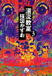楳図かずお／著小学館文庫本詳しい納期他、ご注文時はご利用案内・返品のページをご確認ください出版社名小学館出版年月1998年10月サイズ305P 16cmISBNコード9784091931733文庫 コミック文庫 小学館文庫（漫画）漂流教室 ...