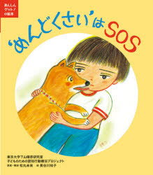 東京大学下山晴彦研究室子どものための認知行動療法プロジェクト／〔作〕 松丸未来／原案・解説 長谷川知子／絵あんしんゲット!の絵本本詳しい納期他、ご注文時はご利用案内・返品のページをご確認ください出版社名ほるぷ出版出版年月2021年03月サイ...