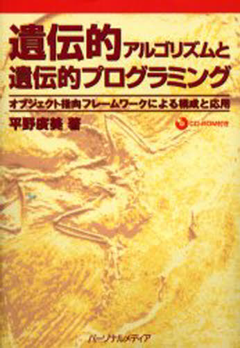 平野広美／著本詳しい納期他、ご注文時はご利用案内・返品のページをご確認ください出版社名パーソナルメディア出版年月2000年02月サイズ382P 21cmISBNコード9784893621733コンピュータ 全般 全般遺伝的アルゴリズムと遺伝...