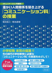 菊池省三／著 菊池道場／著コミュニケーション科叢書 1本詳しい納期他、ご注文時はご利用案内・返品のページをご確認ください出版社名中村堂出版年月2021年04月サイズ222P 21cmISBNコード9784907571733教育 教育学 教育...