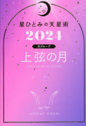 星ひとみ／著本詳しい納期他、ご注文時はご利用案内・返品のページをご確認ください出版社名幻冬舎出版年月2023年10月サイズ125P 19cmISBNコード9784344041738趣味 占い 占いその他星ひとみの天星術 2024上弦の月〈月...
