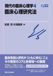 下山晴彦／シリーズ編者代表本詳しい納期他、ご注文時はご利用案内・返品のページをご確認ください出版社名東京大学出版会出版年月2022年09月サイズ394P 21cmISBNコード9784130151740人文 臨床心理 臨床心理その他現代の臨...