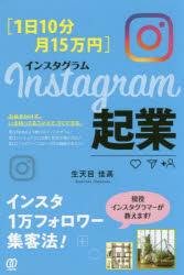 生天目佳高／著本詳しい納期他、ご注文時はご利用案内・返品のページをご確認ください出版社名ぱる出版出版年月2019年05月サイズ175P 19cmISBNコード9784827211740ビジネス 開業・転職 独立・開業〈1日10分・月15万円...