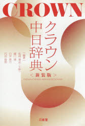 松岡榮志／〔ほか〕編著本詳しい納期他、ご注文時はご利用案内・返品のページをご確認ください出版社名三省堂出版年月2026年04月サイズ106，1586P 18cmISBNコード9784385121741辞典 各国語 中国語辞典クラウン中日辞典...