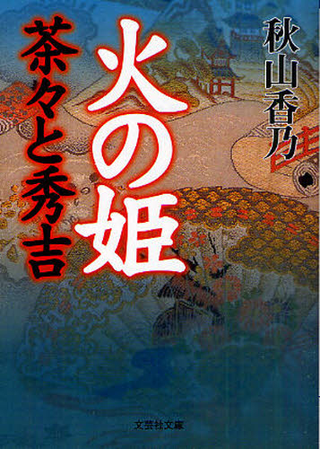 秋山香乃／著文芸社文庫 あ1-2本詳しい納期他、ご注文時はご利用案内・返品のページをご確認ください出版社名文芸社出版年月2011年04月サイズ470P 15cmISBNコード9784286101743文庫 日本文学 文芸社文庫火の姫 茶々と...