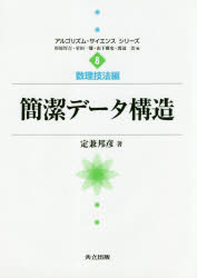 定兼邦彦／著アルゴリズム・サイエンスシリーズ 8 数理技法編本詳しい納期他、ご注文時はご利用案内・返品のページをご確認ください出版社名共立出版出版年月2018年02月サイズ215P 22cmISBNコード9784320121744コンピュー...