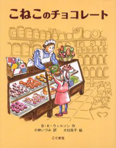 B.K.ウィルソン／作 小林いづみ／訳 大社玲子／絵本詳しい納期他、ご注文時はご利用案内・返品のページをご確認ください出版社名こぐま社出版年月2004年11月サイズ1冊 25cmISBNコード9784772101745児童 創作絵本 世界の...
