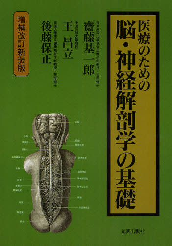斎藤基一郎／著 王昌立／著 後藤保正／著本詳しい納期他、ご注文時はご利用案内・返品のページをご確認ください出版社名元就出版社出版年月2009年04月サイズ265P 21cmISBNコード9784861061745医学 基礎医学 解剖学医療の...
