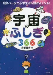 左巻健男／編著1日1ページで小学生から頭がよくなる!本詳しい納期他、ご注文時はご利用案内・返品のページをご確認ください出版社名きずな出版出版年月2022年08月サイズ391P 21cmISBNコード9784866631745児童 学習 宇宙...