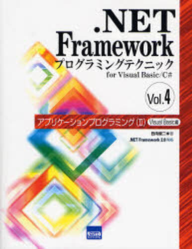 日向 俊二 著.NET Frameworkプログラ 4本詳しい納期他、ご注文時はご利用案内・返品のページをご確認ください出版社名カットシステム出版年月2006年10月サイズ287P 24cmISBNコード9784877831745コンピュー...