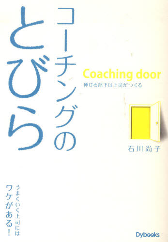 石川尚子／著本詳しい納期他、ご注文時はご利用案内・返品のページをご確認ください出版社名Dybooks出版年月2010年02月サイズ189P 21cmISBNコード9784990381745ビジネス 仕事の技術 リーダーシップ・コーチングコー...