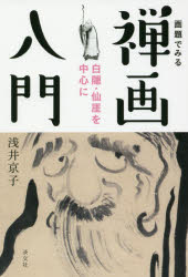 浅井京子／著本詳しい納期他、ご注文時はご利用案内・返品のページをご確認ください出版社名淡交社出版年月2017年03月サイズ239P 19cmISBNコード9784473041746芸術 芸術・美術一般 日本美術史画題でみる禅画入門 白隠・仙...