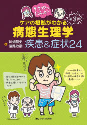 川畑龍史／著 濱路政嗣／著本詳しい納期他、ご注文時はご利用案内・返品のページをご確認ください出版社名メディカ出版出版年月2023年05月サイズ239P 21cmISBNコード9784840481748看護学 専門基礎 病理・薬理・微生物そう...