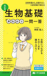 榊原隆人／著大学合格新書本詳しい納期他、ご注文時はご利用案内・返品のページをご確認ください出版社名KADOKAWA出版年月2022年04月サイズ165P 18cmISBNコード9784046051752高校学参 理科 生物生物基礎早わかり一...