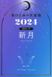 星ひとみ／著本詳しい納期他、ご注文時はご利用案内・返品のページをご確認ください出版社名幻冬舎出版年月2023年10月サイズ125P 19cmISBNコード9784344041752趣味 占い 占いその他星ひとみの天星術 2024新月〈月グル...
